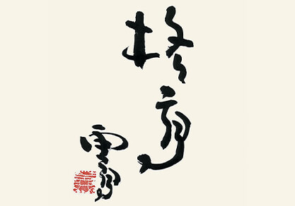 Calligraphy - H.H. Dorje Chang Buddha III Art Museum